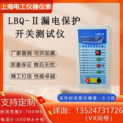 LBQ-II漏电保护开关测试仪 漏电保护器 漏电开关检测仪 测试仪