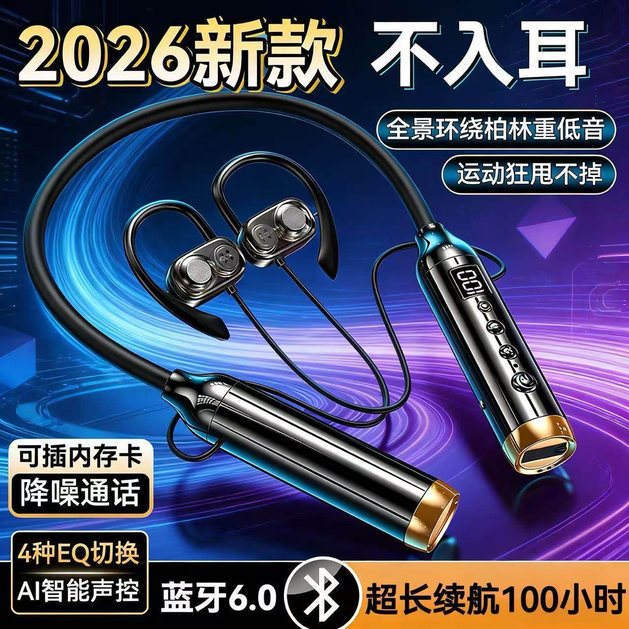 柏林之音2026新款蓝牙耳机挂脖式不入耳降噪通话超长续航智能声控