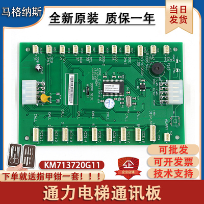 通力电梯轿厢通讯板km713720g11/71/51/G01巨人LCECOB指令板COB