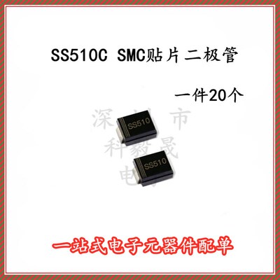 SK510C SMC 贴片DO-214AB SS510 5A 100V 肖特基二极管(20个)