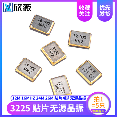 欣薇 贴片 3225 无源晶振 8M 12M 16MHZ 24M 26M 30m 贴片4脚晶振