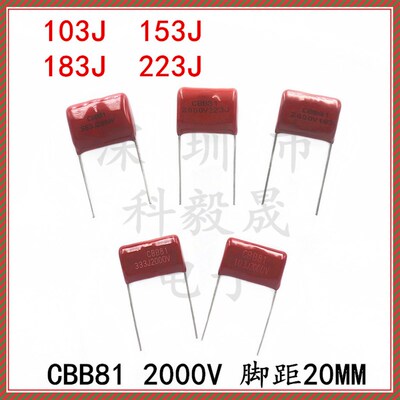 2000V CBB81薄膜电容器 脚距P20mm 103J 153J 183J 223J 2KV 22NF