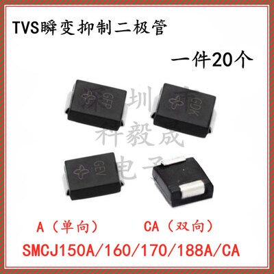 SMCJ150A/160A/170A/188A/SMCJ188CA 单向 双向 贴片TVS瞬变二极