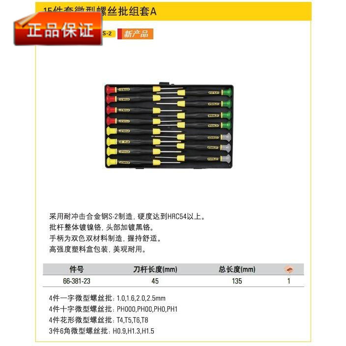 史丹利15件套微型螺丝批组套A 66-381-23/B 66-382-23/C 66-383