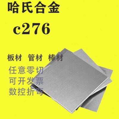 哈氏合金C276板材 C22圆钢 B2 B3高温合金板料 C276圆棒 法兰定制