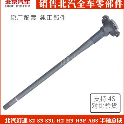 北汽幻速S2 S3 S3L H2 H3 H3F ABS半轴总成 后半轴 后桥半轴 半轴
