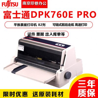 富士通DPK760PRO针式打印机82列发票据快递单高速连打同750760Pro