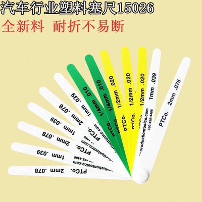 塑料塞尺15026 美国彩色塑料厚薄规15120间隙尺普罗达克森塞规