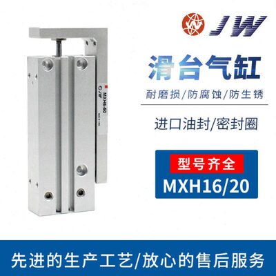 JW小型精密滑台气缸MXH16/20-5-10-15-20-25-30-40-50-60导轨气缸