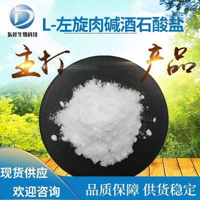 98%L-左旋肉碱酒石酸盐 36687-82-8水溶性现货L-左旋肉碱酒石酸盐