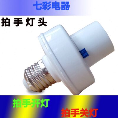 拍手遥控灯头声音控制开关220VDC12VE27螺口吊顶转换声控感应原装