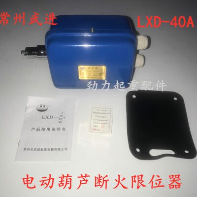 常州武进LXK-A3L-10A断火限位器LXD10A20A40A电动葫芦断火限位器