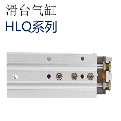 HLQ气动直线导轨滑台气缸HLQ25-10-15-20-25-30-40-50-75-100-125