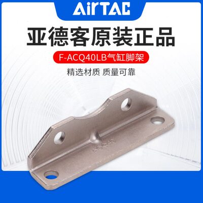 AirTac亚德客ACQ气缸脚架F-ACQ40LB/F-ACQ63LB/F-ACQ80LB/100LB
