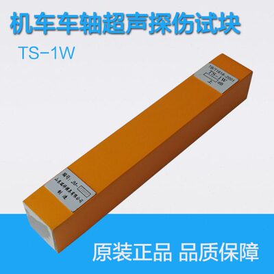 TS-1W试块机车车轴超声波探伤标准试块 TB/T1618-2001标准试块
