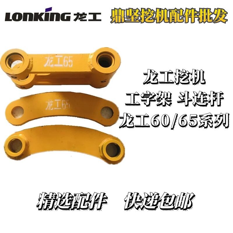 挖机配件龙工60/65工字架千秋架斗连杆龙工65连杆工字架千秋架