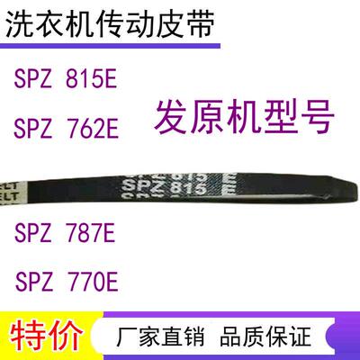 适用海鸥洗衣机皮带SPZ762 SPZ787 SPZ815 E澳柯玛三角带传动带