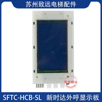 新时达电梯外呼显示板SFTC-HCB-SL适用于新时达系统曼隆协议外招