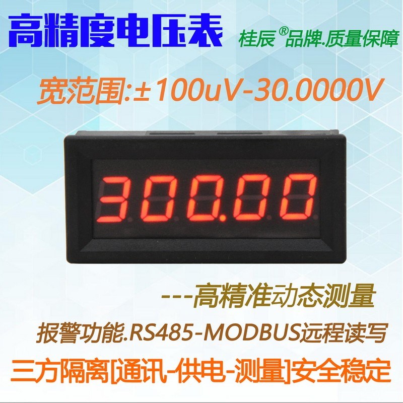 BY539V桂辰5位微伏高精度数字电压表100uV-30.0000V通迅RS485