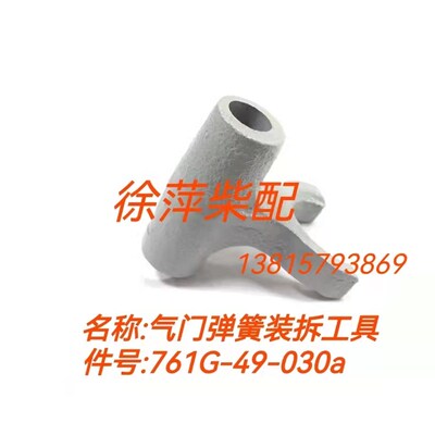上柴6135/G128柴油机气门弹簧拆装工具通柴随机工具761G-49-030a
