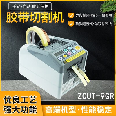 醋酸胶布智能 ZCUT-9GR全自动胶高温胶带簿膜胶硅胶齿轮切胶纸机