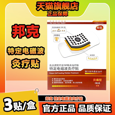 邦克灸疗贴伤痛自热特定电磁波用于颈肩周腰椎间盘鼠标手关节落枕