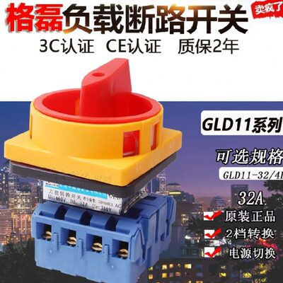 GLD11-32A/4P原装乐清格磊负载断路开关电源切断开关4极转换开关