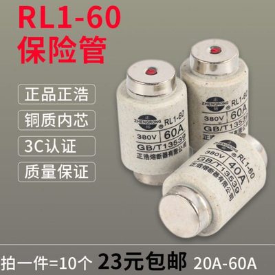 正熔陶瓷熔断器RL1-60螺旋式熔芯20A25A30A40A50A60A保险丝管380V