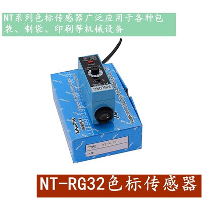NT-RG32色标光电开关 跟踪电眼 制袋机电眼 纠偏电眼 色标传感器