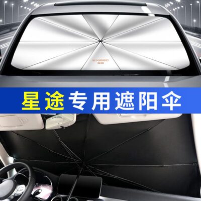 星途汽车遮阳伞揽月/LX/TX/TXL前挡玻璃隔热星途汽车遮阳伞遮阳帘