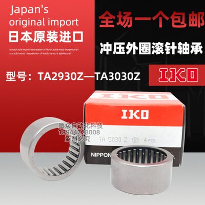 进口IKO原装冲压外圈滚针轴承TA 2930 3013 3015 3020 3025 3030Z