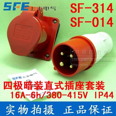 SF-014/314 上丰工业插座套 16A四芯插座 IP44四级插头插座暗装套