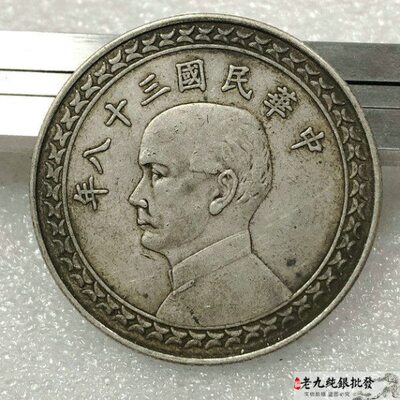 92%银传世银元 三十八年孙中山台湾壹圆 袁大头光绪大清银币