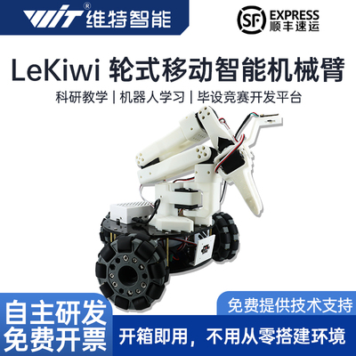 维特智能 LeKiWi轮式移动智能机械臂 ROS开源 视觉导航AI机器人