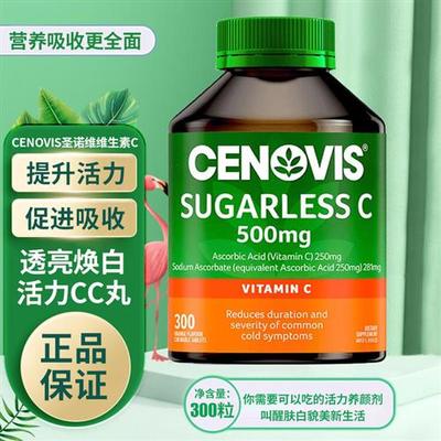 澳洲Cenovis圣诺维生素C无糖VC咀嚼片提高肤色萃益圣诺维C片300粒