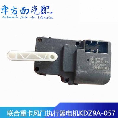 适配联合重卡冷暖风风门执行器水阀风道转向伺服电机KDZ9A-057
