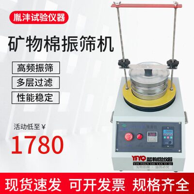 ZFJ-II型矿物棉振筛机GBT5480数显电动筛分分析矿物棉高频振筛机