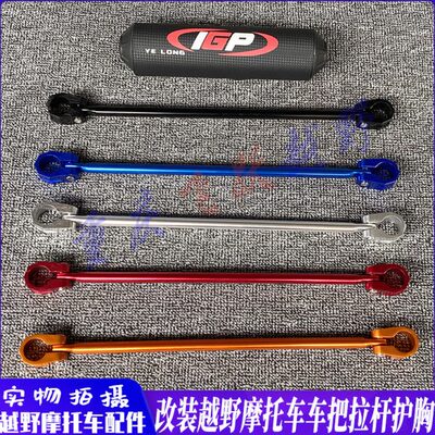 华洋波速尔猎豹泰坦战狼极盗者沙漠王M4M6改装车把拉杆IGP圆护胸