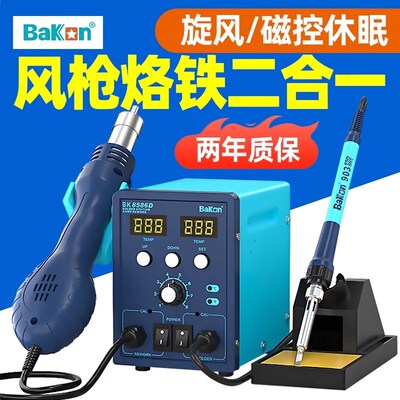白光BK8586D热风枪焊台二合一电烙铁数显恒温风枪调温锡焊拆焊台