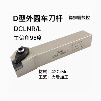 DCLNR悍狮霸95度D型复合外径外圆数控机床车刀杆2525/3232/2020