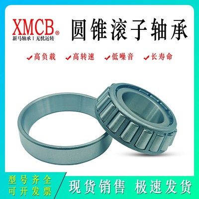 XMCB新马原装圆锥滚子轴承32016 32017 32018 32019 32020 32021X