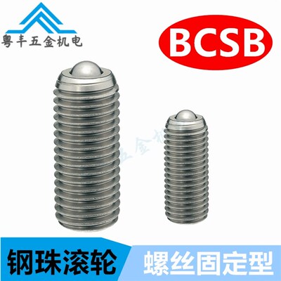 钢珠滚轮BCSB螺丝固定型BCSBJ牛眼球万向轴球头柱塞不锈钢波珠球