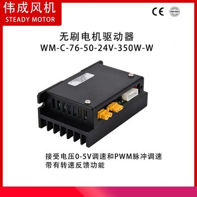 WM7652-24V-350W-W 无刷直流驱动器 无霍尔350瓦