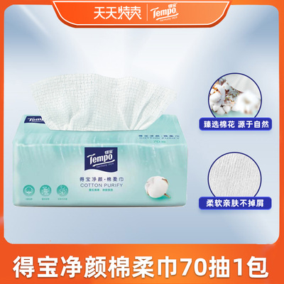 Tempo得宝净n颜全棉棉柔巾70抽1包抽取式洗脸巾