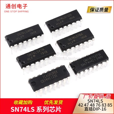 SN74LS42 47 48 76 83 85 109 112 123 138 139N直插芯片 DIP-16