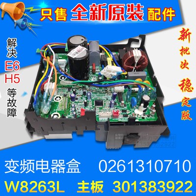 适用格力空调外机电器盒 0261310710变频板主板 301383922 W8263L