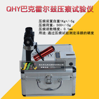 QHY巴克霍尔兹压痕试验仪,压痕硬度,压痕试验仪