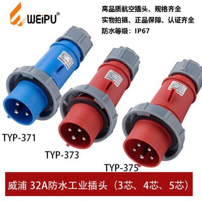 威浦TYP371-373-375工业航空插头32A3芯4芯5P防水IP67连接器WEIPU