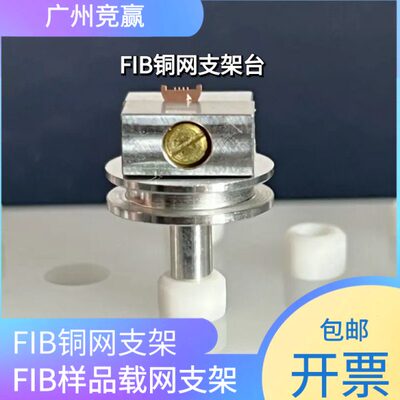 广州竞赢FIB专用铜网4齿2齿底座支架样品台载网支架FIB耗材SEMTEM