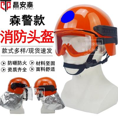 森林消防森警头盔扑火灭火防护阻燃抢险救灾统型带面罩披肩